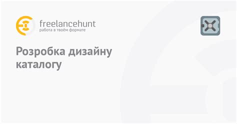 Разработка дизайна каталога фриланс работа для специалиста