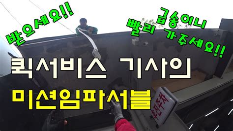 1년에 1번 있을까 말까 하는 일들이 하루에 다 생겨버린 초보 퀵서비스기사 Youtube