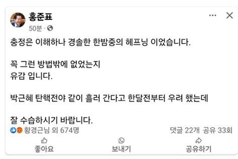 Tk도 이해할 수 없는 조치홍준표 충정은 이해하나 경솔한 한밤중 해프닝