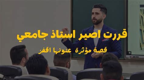 شلون تصير استاذ جامعي