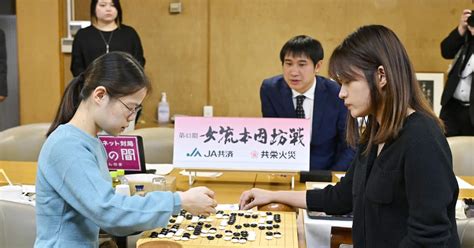 牛栄子四段が藤沢里菜女流本因坊に連勝、2勝2敗のタイに 囲碁・女流本因坊戦第4局 産経ニュース