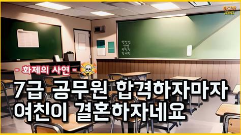 공무원 합격하자마자 여친이 결혼하자네요 Youtube