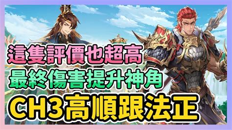 《三國志幻想大陸》 Ch3高順跟法正 這隻評價也超高！最終傷害提升神角 技能中文介紹 薄荷貓 ️ Youtube