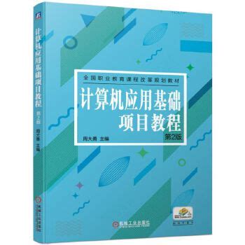 正版现货计算机应用基础项目教程第2版 9787111628767机械工业出版社周大勇 虎窝淘