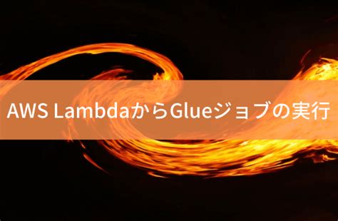 Aws Lambdaからglueジョブの実行 ほのぼの万事屋 ほのぼの万事屋