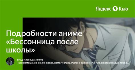 «Подробности аниме «Бессонница после школы — Яндекс Кью