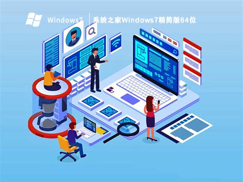 系统之家win7纯净版 系统之家windows7精简版64位v2023 纯净之家