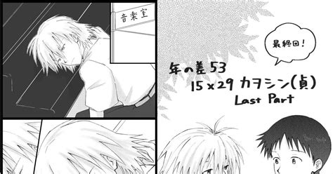 カヲシン 15×29 年の差カヲシン貞last Part がっくsansangakuのマンガ 貞カヲシン 碇シンジ 渚