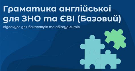 Граматика для ЗНО та ЄВІ базовий курс підготовки до ЗНО та ЄВІ з