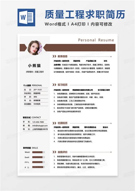 纯色简单版质量工程师简历Word模板下载 熊猫办公