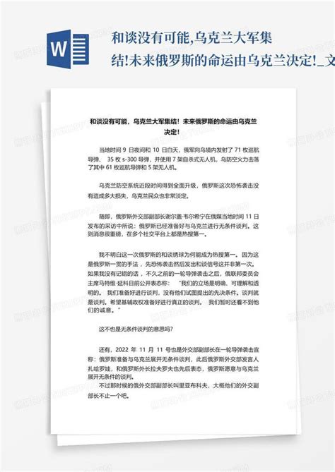 和谈没有可能乌克兰大军集结未来俄罗斯的命运由乌克兰决定文word模板下载编号lrkrebmb熊猫办公