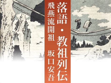 落語教祖列伝 飛燕流開祖 坂口安吾 明かりの本