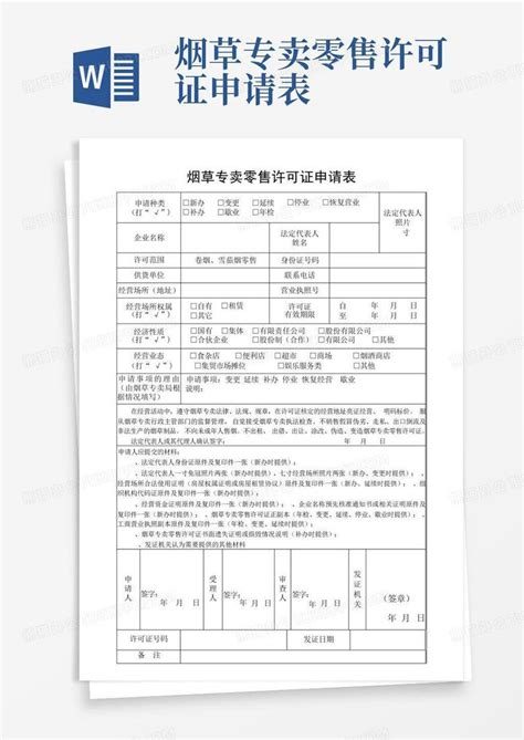 烟草专卖零售许可证申请表word模板下载编号qvexbepv熊猫办公