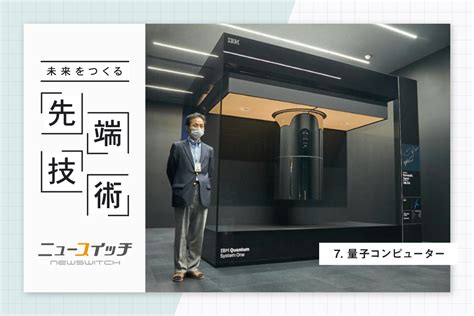 量子コンピュータのソフトウェア開発に挑む大阪大学、国内研究の必要性を力説する理由｜ニュースイッチ By 日刊工業新聞社