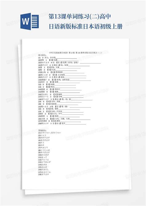 第13课单词练习二 高中日语新版标准日本语初级上册word模板下载编号lxavapey熊猫办公