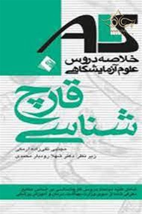 خریدفروش دانلودقیمت کتاب خلاصه دروس علوم آزمایشگاهی قارچ شناسی