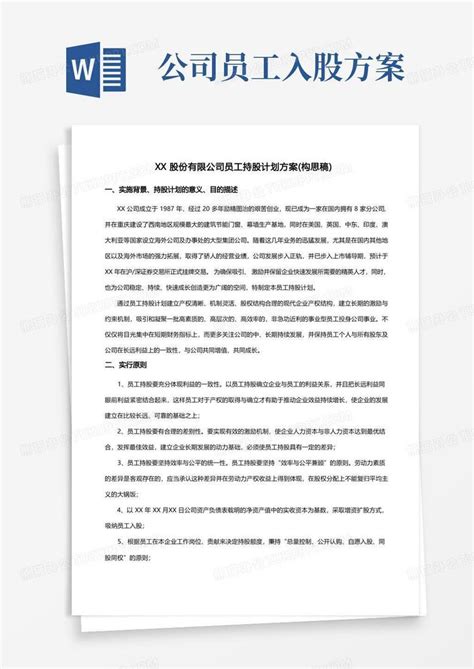 股份有限公司员工持股计划方案Word模板下载 编号leowxopl 熊猫办公