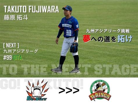 【公式】旭川ビースターズasahikawa Beːstars 【移籍決定のご報告】 今シーズン、打線の主軸を担った 藤原拓斗 選手の