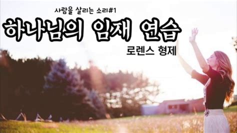 [사람을 살리는 소리] 하나님의 임재 연습 로렌스형제 1 Youtube