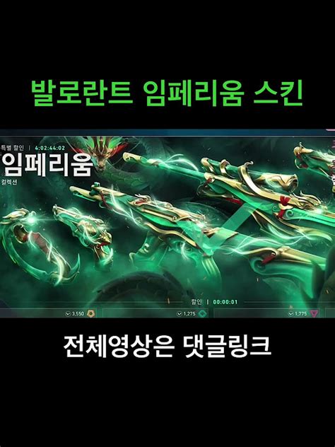 발로란트 신스킨 파트너크리에이터 임페리움 Youtube