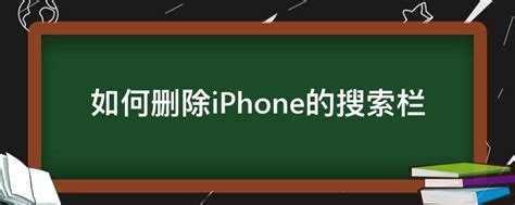 如何删除iPhone的搜索栏 业百科