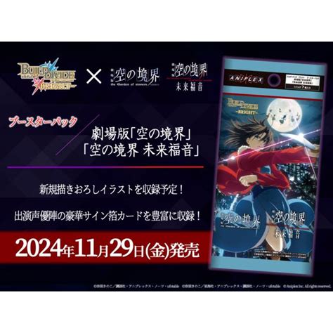 予約商品 発売日前日出荷 ビルディバイド ブライト ブースターパック 劇場版「空の境界」「空の境界 未来福音」 20box入り カートン 11月29日発売 Bd Btkk