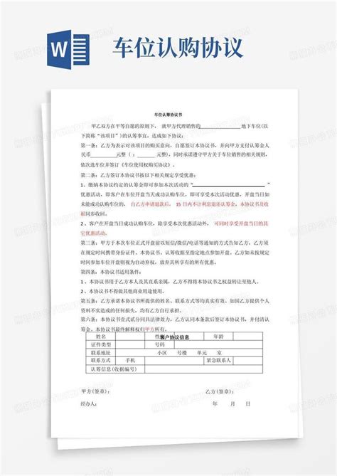车位认筹协议书Word模板下载 编号qaxxboke 熊猫办公