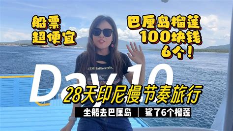 【印尼28天慢游vlog】第10天坐船去巴厘岛乌布的旅馆真的美一小时船票只要个位数巴厘岛可太美了榴莲迷不吃榴莲很难过日子啊