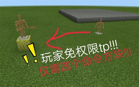 教你用四个命令方块模仿服务器里的tpa传送 命令方块教程哔哩哔哩bilibili