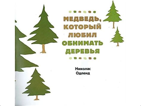 Медведь, который любил обнимать деревья - презентация онлайн