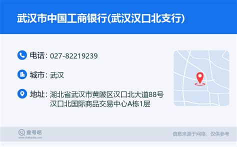 ☎️武汉市中国工商银行武汉汉口北支行：027 82219239 查号吧 📞