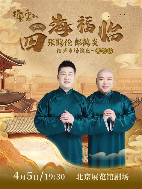北展剧场官网北京展览馆剧场【单位团体订票绿色通道】北展剧场订票