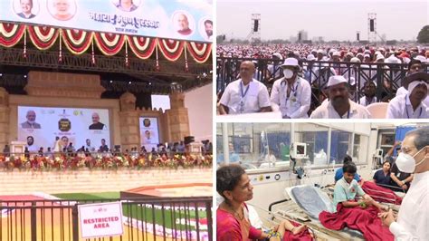 Mumbai महाराष्ट्र भूषण समारोह में गर्मी से गई 11 लोगों की जान 20 से