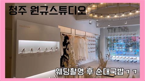 웨딩촬영 브이로그 청주원규스튜디오청주현대백화점 Youtube