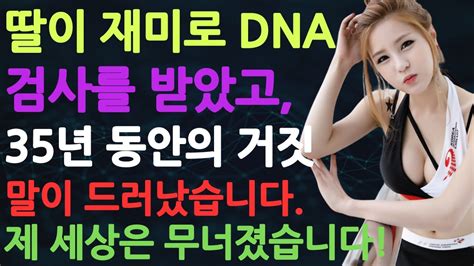 실화사연 딸이 재미로 Dna 검사를 받았고 35년 동안의 거짓말이 드러났습니다 제 세상은 무너졌습니다 배신 인생교훈