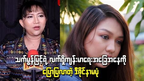 သက်မွန်မြင့်ရဲ့လက်ရှိကျန်းမာရေးအခြေအနေကို ပြောပြလာတဲ့ ဒီဇိုင်နာမပုံ