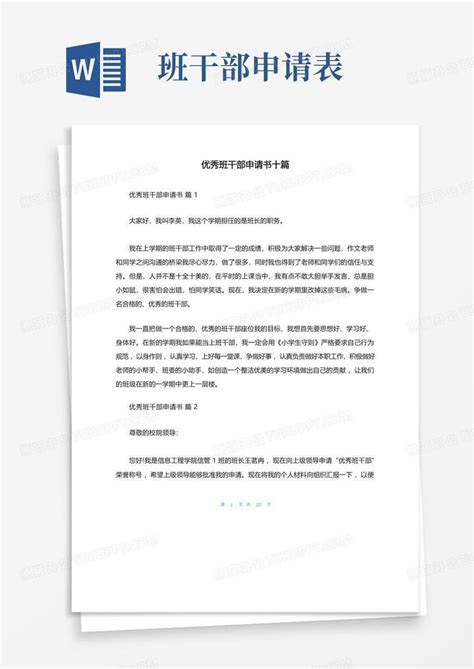 优秀班干部申请书十篇Word模板下载 编号qngbdpxv 熊猫办公