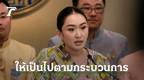 “อิ๊งค์” สั่ง ตร ตามตัว “พิศาล” ตามกระบวนการ “ภูมิธรรม” ยันไม่มีเรื่องต้องกังวล