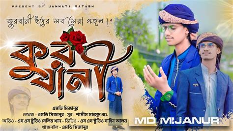 কুরবানী ঈদের সেরা গজল এমডি মিজানুর Heart Touching Beautiful Kalam