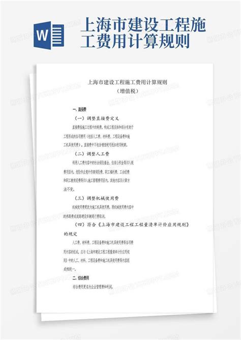 上海市建设工程施工费用计算规则word模板下载编号qzgdpzpd熊猫办公