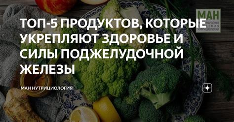 ТОП 5 ПРОДУКТОВ КОТОРЫЕ УКРЕПЛЯЮТ ЗДОРОВЬЕ И СИЛЫ ПОДЖЕЛУДОЧНОЙ ЖЕЛЕЗЫ МАН Нутрициология Дзен