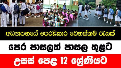 අධ්‍යාපනයේ පෙරළිකාර වෙනස්කම් රැසක් පෙර පාසල පාසල තුළට Today News Lk