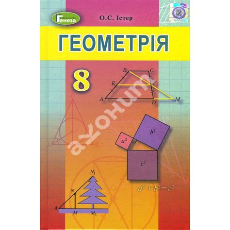 Купити книгу Геометрія 8 клас Підручник Олександр Істер 978 966 11 0701 3 в Києві Україні