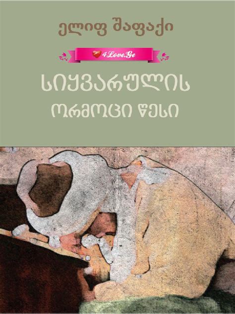 ელიფ შაფაქი სიყვარულის ორმოცი წესი Pdf