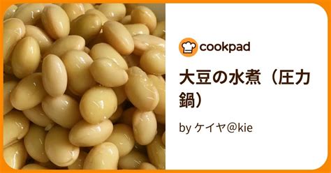 大豆の水煮（圧力鍋） By ケイヤ＠kie 【クックパッド】 簡単おいしいみんなのレシピが375万品
