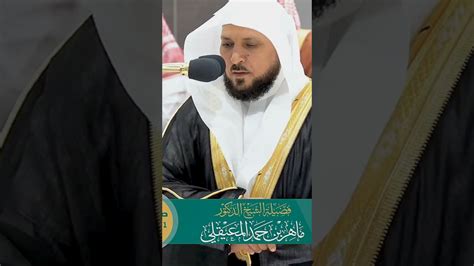 Amanar Rasul Recited By Sheikh Maher Al Muaiqly Youtube