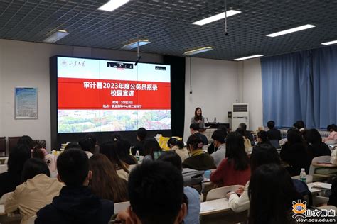 审计署2023年度公务员招录校园宣讲会在山东大学举行 山东大学新闻网