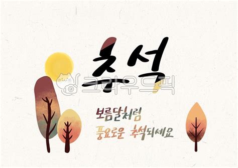 추석 한가위 가을 보름달 풍요 사진 이미지 일러스트 캘리그라피 Annedesign작가
