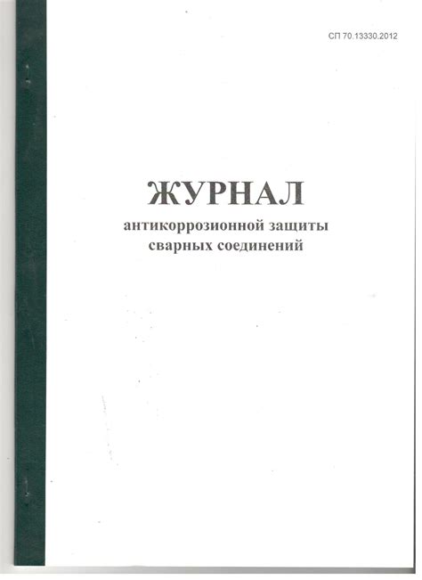 Журнал антикоррозийной защиты сварных соединений — Нормативно ...