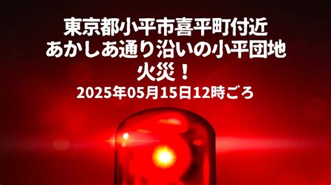 【火事】あかしあ通り沿い小平団地 東京都小平市喜平町付近で火災が発生！現場の被害状況をsnsから！ たいぞうの知恵袋